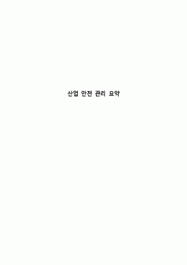 산업 안전 관리 요약-1페이지