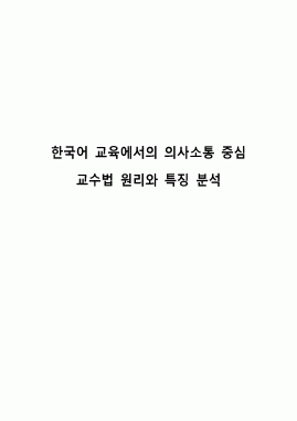한국어 교육에서의 의사소통 중심 교수법 원리와 특징 분석-1페이지