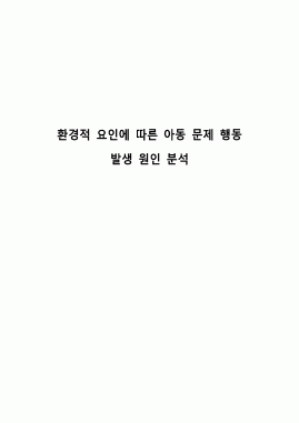 환경적 요인에 따른 아동 문제 행동 발생 원인 분석-1페이지