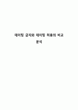 데이팅 금지와 데이팅 허용의 비교 분석-1페이지