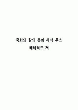 국화와 칼의 문화 해석 루스 베네딕트 저-1페이지