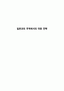 일본과의 무역에서의 대응 전략-1페이지