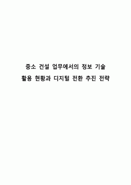 중소 건설 업무에서의 정보 기술 활용 현황과 디지털 전환 추진 전략-1페이지