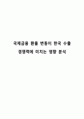 국제금융 환율 변동이 한국 수출 경쟁력에 미치는 영향 분석-1페이지