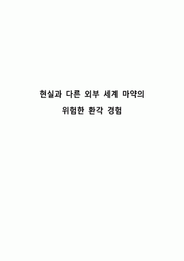 현실과 다른 외부 세계 마약의 위험한 환각 경험-1페이지
