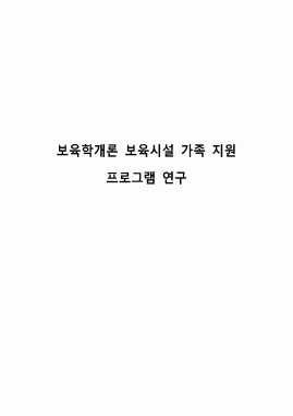 보육학개론 보육시설 가족 지원 프로그램 연구-1페이지