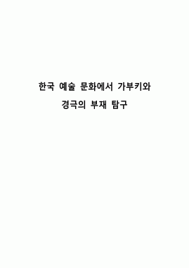 한국 예술 문화에서 가부키와 경극의 부재 탐구-1페이지