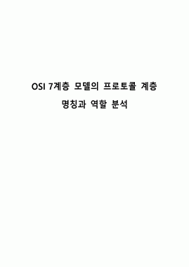 OSI 7계층 모델의 프로토콜 계층 명칭과 역할 분석-1페이지