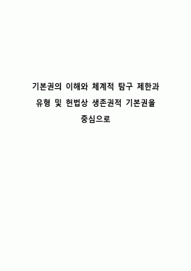 기본권의 이해와 체계적 탐구 제한과 유형 및 헌법상 생존권적 기본권을 중심으로-1페이지
