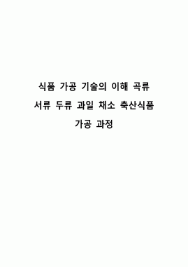 식품 가공 기술의 이해 곡류 서류 두류 과일 채소 축산식품 가공 과정-1페이지
