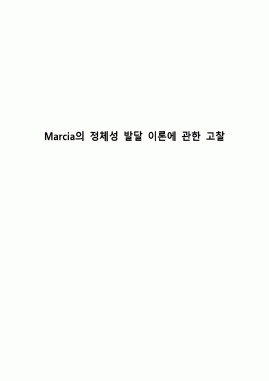 Marcia의 정체성 발달 이론에 관한 고찰-1페이지