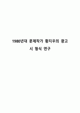 1980년대 문제작가 황지우의 광고 시 형식 연구-1페이지