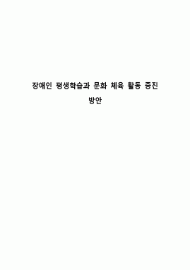 장애인 평생학습과 문화 체육 활동 증진 방안-1페이지
