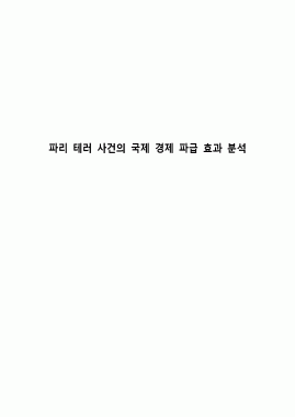 파리 테러 사건의 국제 경제 파급 효과 분석-1페이지