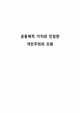 공동체적 가치와 진정한 개인주의의 조화-1페이지