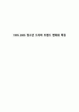 1995 2005 청소년 드라마 트렌드 변화와 특징-1페이지
