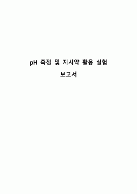 pH 측정 및 지시약 활용 실험 보고서-1페이지