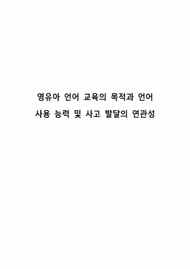 영유아 언어 교육의 목적과 언어 사용 능력 및 사고 발달의 연관성-1페이지