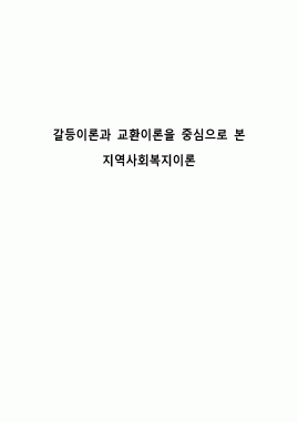 갈등이론과 교환이론을 중심으로 본 지역사회복지이론-1페이지