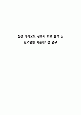 삼상 다이오드 정류기 회로 분석 및 전력변환 시뮬레이션 연구-1페이지