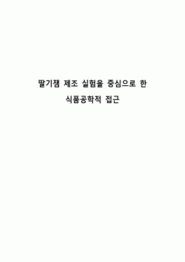 딸기잼 제조 실험을 중심으로 한 식품공학적 접근-1페이지