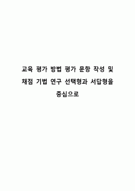 교육 평가 방법 평가 문항 작성 및 채점 기법 연구 선택형과 서답형을 중심으로-1페이지