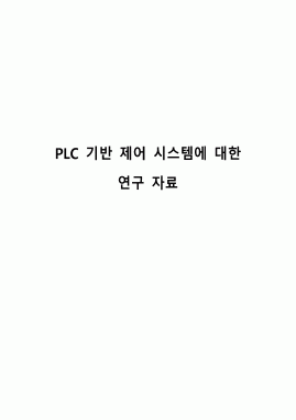 PLC 기반 제어 시스템에 대한 연구 자료-1페이지
