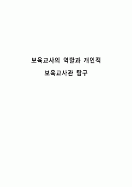 보육교사의 역할과 개인적 보육교사관 탐구-1페이지