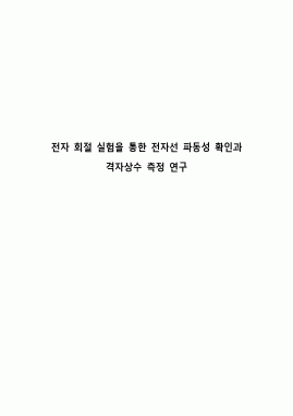 전자 회절 실험을 통한 전자선 파동성 확인과 격자상수 측정 연구-1페이지