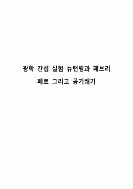 광학 간섭 실험 뉴턴링과 페브리 페로 그리고 공기쐐기-1페이지