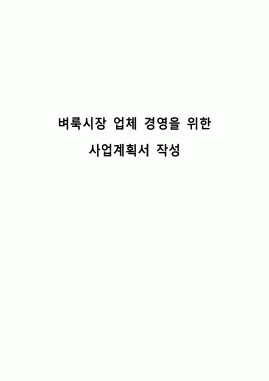 벼룩시장 업체 경영을 위한 사업계획서 작성-1페이지