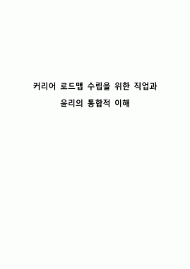 커리어 로드맵 수립을 위한 직업과 윤리의 통합적 이해-1페이지