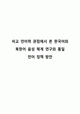 비교 언어학 관점에서 본 한국어와 북한어 음성 체계 연구와 통일 언어 정책 방안-1페이지