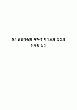 오리엔탈리즘의 재해석 사이드의 유산과 현재적 의미-1페이지