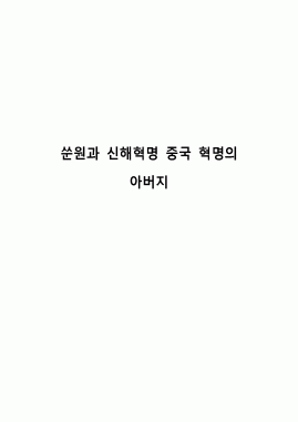 쑨원과 신해혁명 중국 혁명의 아버지-1페이지