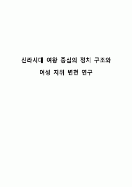 신라시대 여왕 중심의 정치 구조와 여성 지위 변천 연구-1페이지
