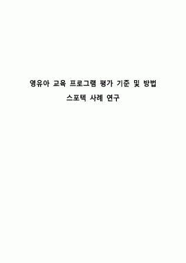 영유아 교육 프로그램 평가 기준 및 방법 스포텍 사례 연구-1페이지
