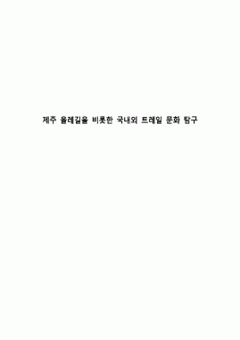 제주 올레길을 비롯한 국내외 트레일 문화 탐구-1페이지