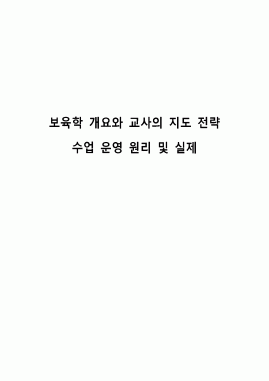 보육학 개요와 교사의 지도 전략 수업 운영 원리 및 실제-1페이지