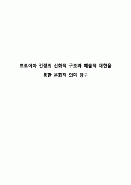 트로이아 전쟁의 신화적 구조와 예술적 재현을 통한 문화적 의미 탐구-1페이지