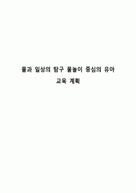 물과 일상의 탐구 물놀이 중심의 유아 교육 계획-1페이지