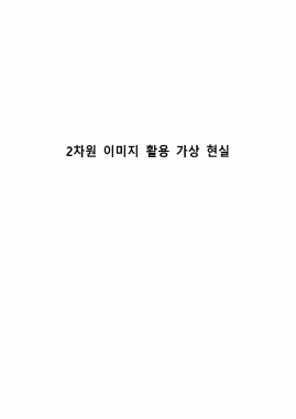 2차원 이미지 활용 가상 현실-1페이지