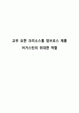 교부 요한 크리소스톰 암브로스 제롬 어거스틴의 위대한 역할-1페이지