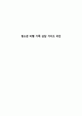 청소년 비행 가족 상담 가이드 라인-1페이지