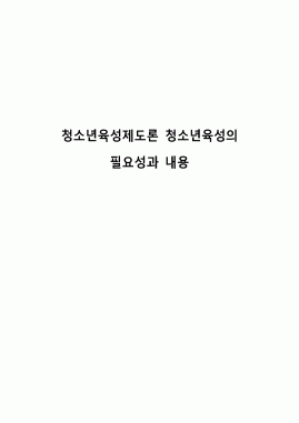 청소년육성제도론 청소년육성의 필요성과 내용-1페이지