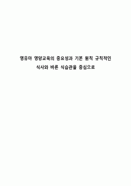영유아 영양교육의 중요성과 기본 원칙 규칙적인 식사와 바른 식습관을 중심으로-1페이지