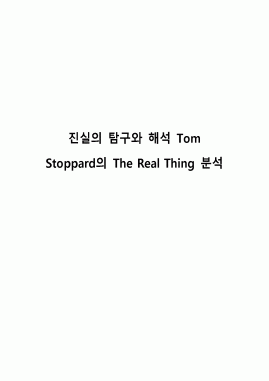진실의 탐구와 해석 Tom Stoppard의 The Real Thing 분석-1페이지