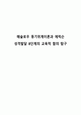 매슬로우 동기위계이론과 에릭슨 성격발달 8단계의 교육적 함의 탐구-1페이지
