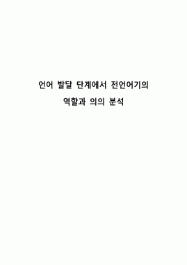 언어 발달 단계에서 전언어기의 역할과 의의 분석-1페이지