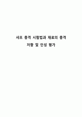 샤프 충격 시험법과 재료의 충격 저항 및 인성 평가-1페이지